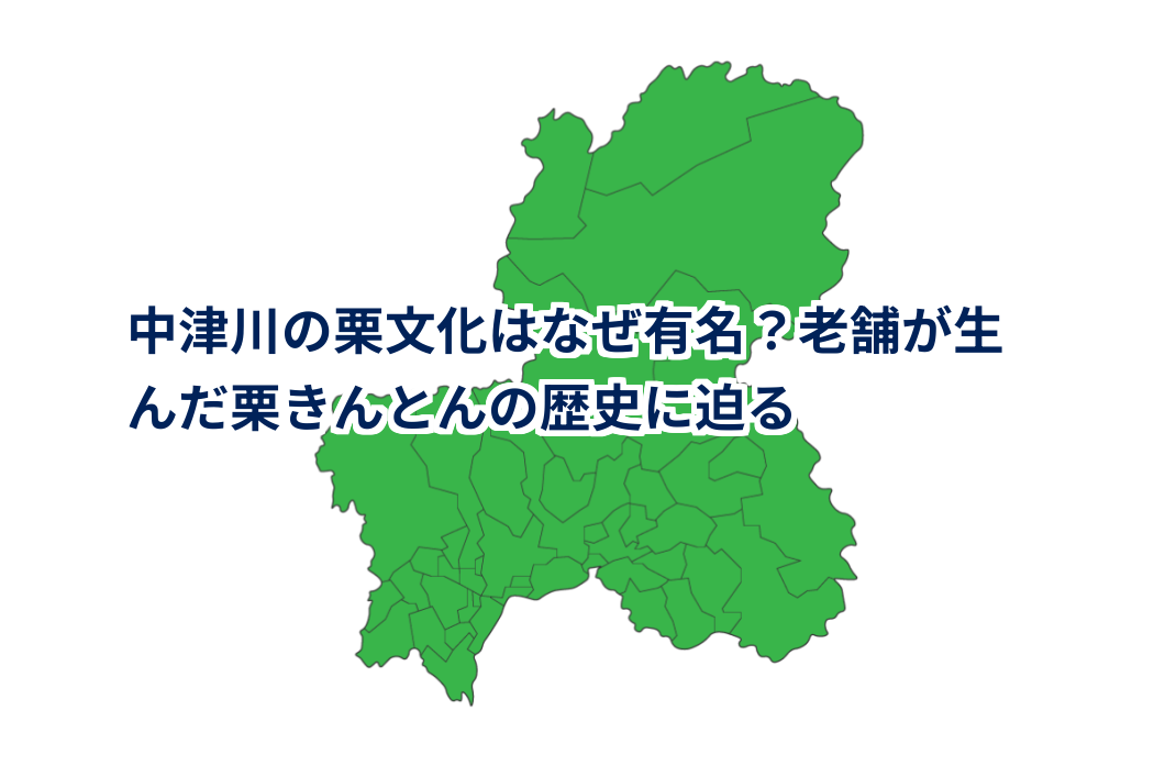 中津川の栗文化はなぜ有名？老舗が生んだ栗きんとんの歴史に迫る | 岐阜県データベース